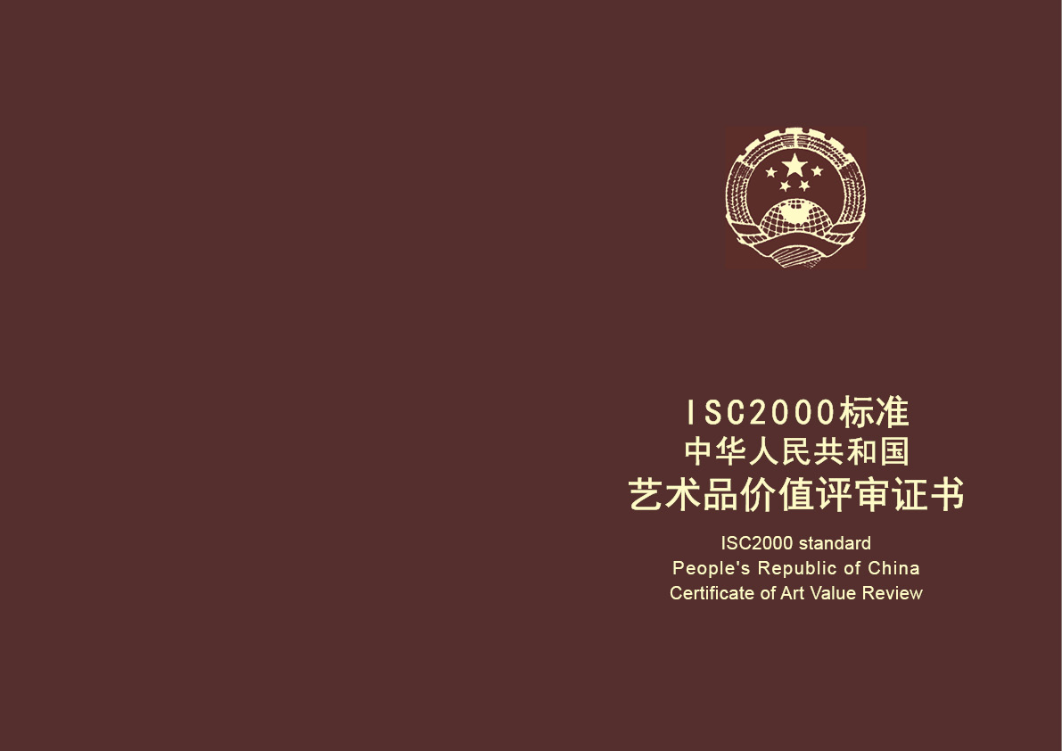 中华人民共和国ISC2000标准评审 - 宋轲009《泼彩山水画》
